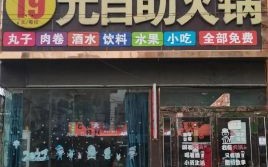 19元自助火锅利润分析_真的能赚钱吗