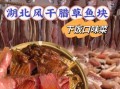 风干鱼怎么做好吃_风干鱼家常做法窍门