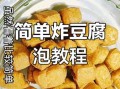 豆腐怎么炸才蓬松_豆腐怎样炸才又大又泡