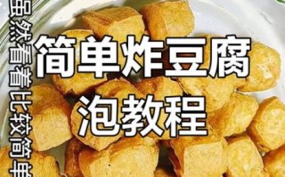 豆腐怎么炸才蓬松_豆腐怎样炸才又大又泡