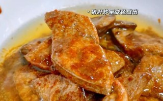酱猪肝怎么做好吃_酱猪肝的做法窍门