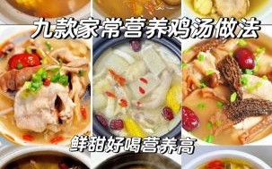 鸡汤炖什么好吃又有营养价值_适合全家人的滋补搭配