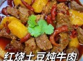 红烧牛肉炖土豆怎么做_红烧牛肉炖土豆的家常做法