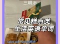 蛋糕用英语怎么说_蛋糕英文名称有哪些
