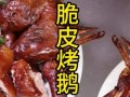 脆皮烧鹅怎么做_脆皮烧鹅哪里最正宗