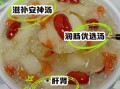 银耳莲子红枣汤的功效_怎么做才粘稠