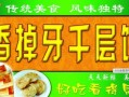 山东香掉牙千层饼加盟多少钱_加盟流程是什么