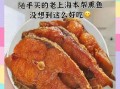 老上海熏鱼怎么做_正宗配方揭秘