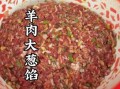 羊肉馅饺子怎么调_羊肉饺子馅去膻秘诀