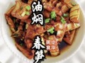 油焖竹笋怎么做_油焖竹笋要不要焯水
