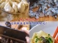 饺子三鲜馅是哪三鲜_三鲜馅饺子怎么做