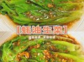 蚝油生菜汁怎么调_蚝油生菜酱汁比例