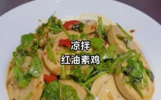 凉拌素鸡怎么做_正宗凉拌素鸡的做法