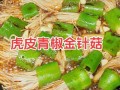 虎皮青椒金针菇怎么做_虎皮青椒金针菇热量高吗