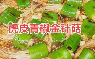 虎皮青椒金针菇怎么做_虎皮青椒金针菇热量高吗