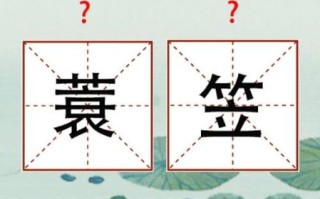 青箬笠怎么读_青箬笠的拼音是什么