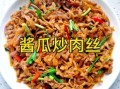 酱炒肉丝怎么炒才嫩_酱炒肉丝用什么酱最好