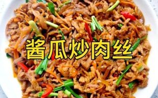 酱炒肉丝怎么炒才嫩_酱炒肉丝用什么酱最好