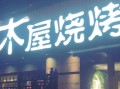 木屋烧烤怎么预约_木屋烧烤人均消费多少