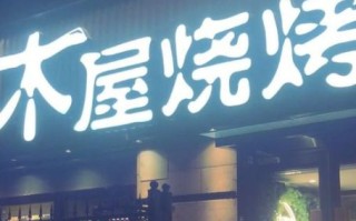木屋烧烤怎么预约_木屋烧烤人均消费多少