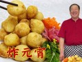元宵怎么炸不崩_炸元宵不崩的秘诀