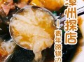 锅边糊是哪里的特色小吃_锅边糊起源地