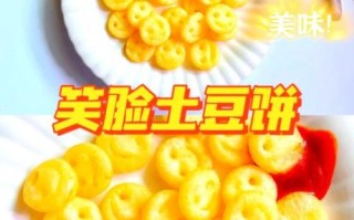 笑脸薯饼怎么做_笑脸薯饼做法大全
