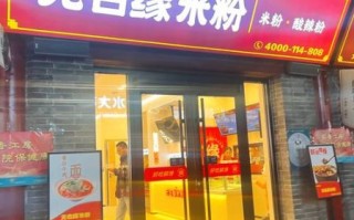 无名缘米粉加盟费多少钱_加盟条件有哪些