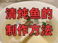 炖鱼怎么做好吃又简单_家常炖鱼配料