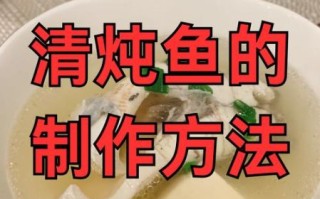 炖鱼怎么做好吃又简单_家常炖鱼配料