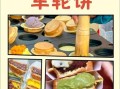 车轮饼怎么做_车轮饼摆摊成本多少