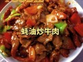 蚝油牛肉上浆怎么做_蚝油牛肉上浆为什么嫩