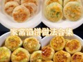 芝麻馅饼怎么做_芝麻馅饼家常做法