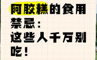 阿胶糕什么人不能吃_阿胶糕禁忌人群有哪些
