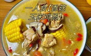 香菇鸡汤加不加玉米_怎么做更鲜甜