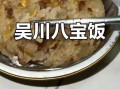 正宗吴川八宝饭怎么做_吴川八宝饭正宗做法