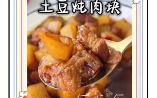 红烧土豆肉块怎么做_红烧土豆肉块先放什么