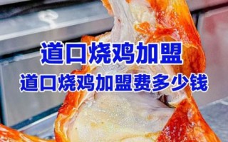 道口烧鸡加盟费是多少_加盟条件有哪些