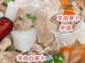 羊肉炖白萝卜的功效与作用_适合哪些人吃