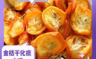 金桔干的功效与作用_金桔干泡水有什么好处