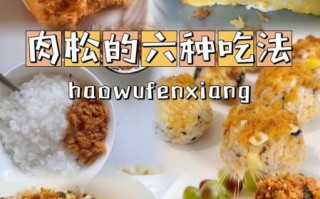 肉松可以做什么好吃的_肉松怎么吃最香