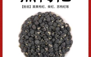 黑枸杞多少钱一斤2020_2020年黑枸杞价格行情