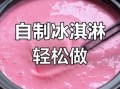 冰淇淋粉怎么做冰淇淋_冰淇淋粉比例是多少