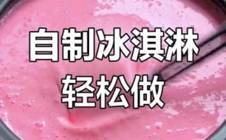 冰淇淋粉怎么做冰淇淋_冰淇淋粉比例是多少