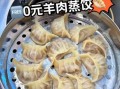 羊肉蒸饺怎么和面好吃_羊肉蒸饺蒸多久才熟