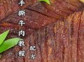 手撕牛肉怎么做_手撕牛肉怎么保存