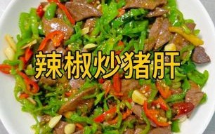 青椒炒猪肝怎么做不腥_猪肝焯水几分钟才嫩