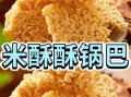 锅巴的做法家常做法_大米锅巴怎么做才酥脆