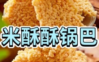 锅巴的做法家常做法_大米锅巴怎么做才酥脆