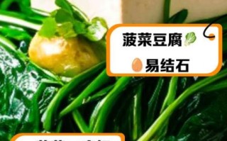 菠菜和豆腐一起吃会结石吗_菠菜豆腐同食禁忌真相